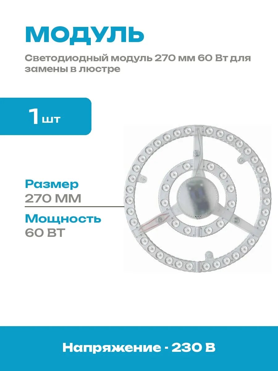 Светодиодная плата 270 мм 60 Вт для замены в светильнике