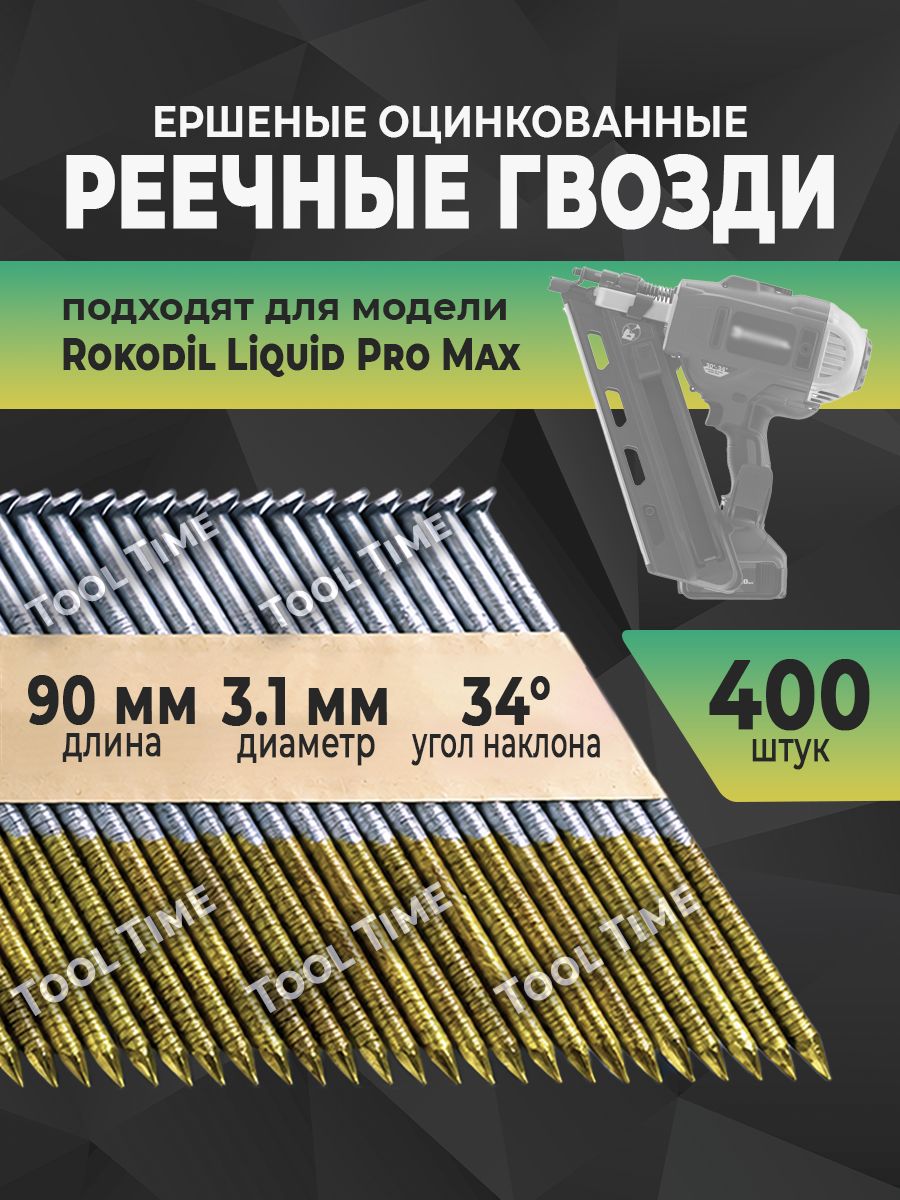 Реечные гвозди D34, совместимы с гвоздезабивным Rokodil (Liquid Pro-Max), в бумажной кассете