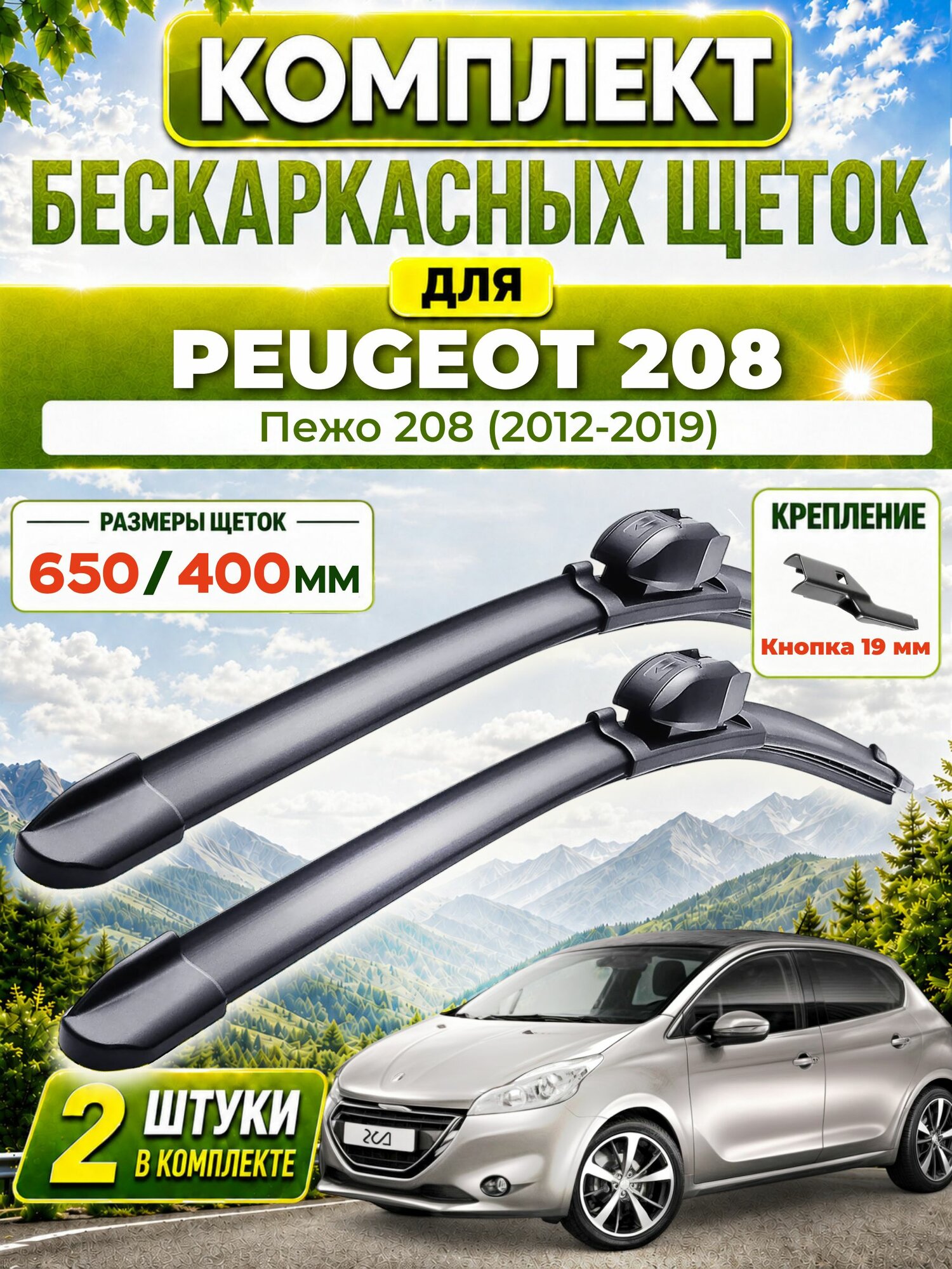 Дворники для Пежо 208 (2012-2019), щетки PEUGEOT 208