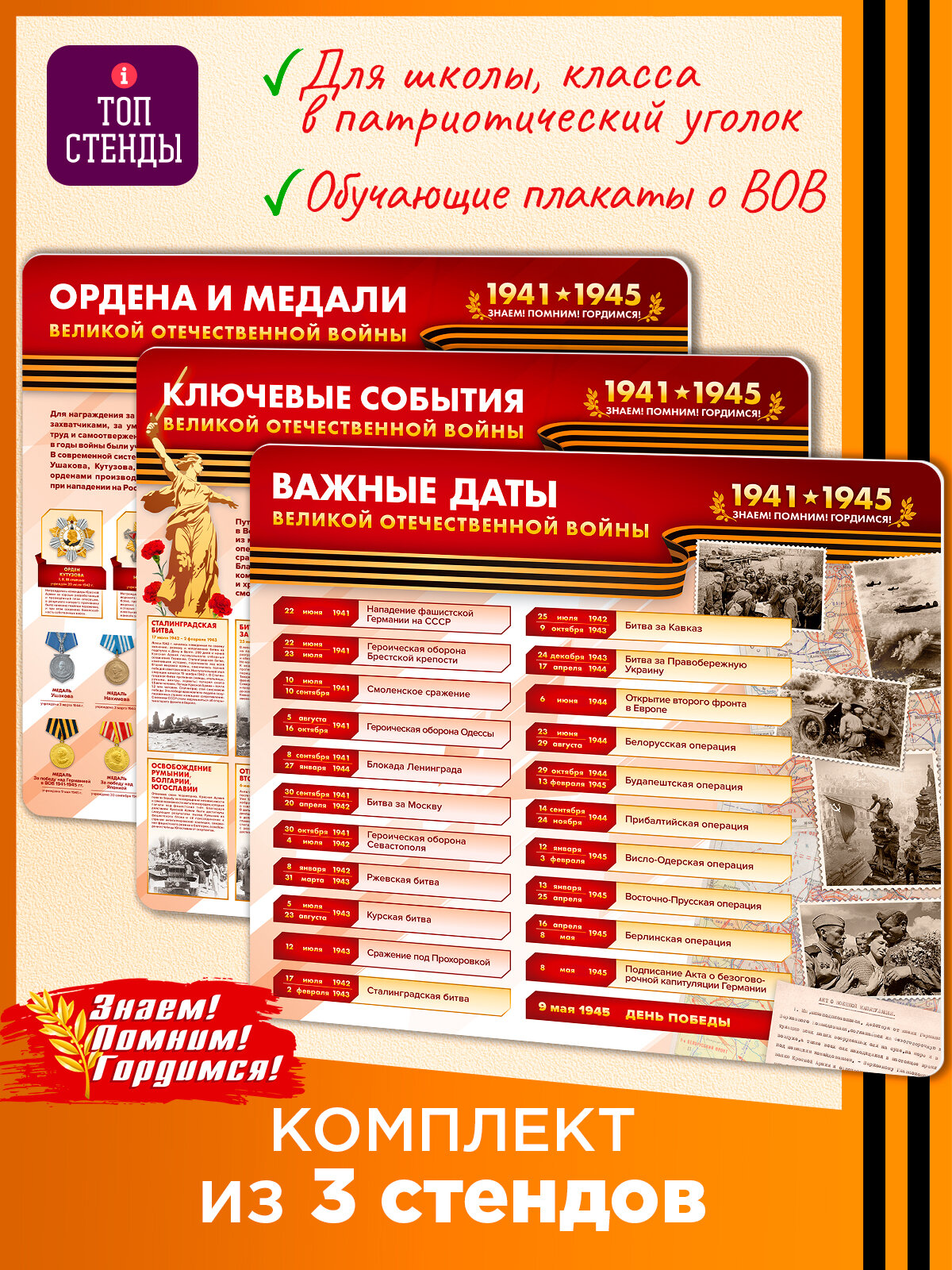 ТОП стенды Комплект в патриотический уголок о Великой Отечественной войне, 75х66 см, 3 шт