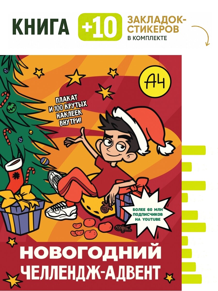 Влад А4. Новогодний челлендж-адвент. Комплект: книга + 10 закладок-стикеров