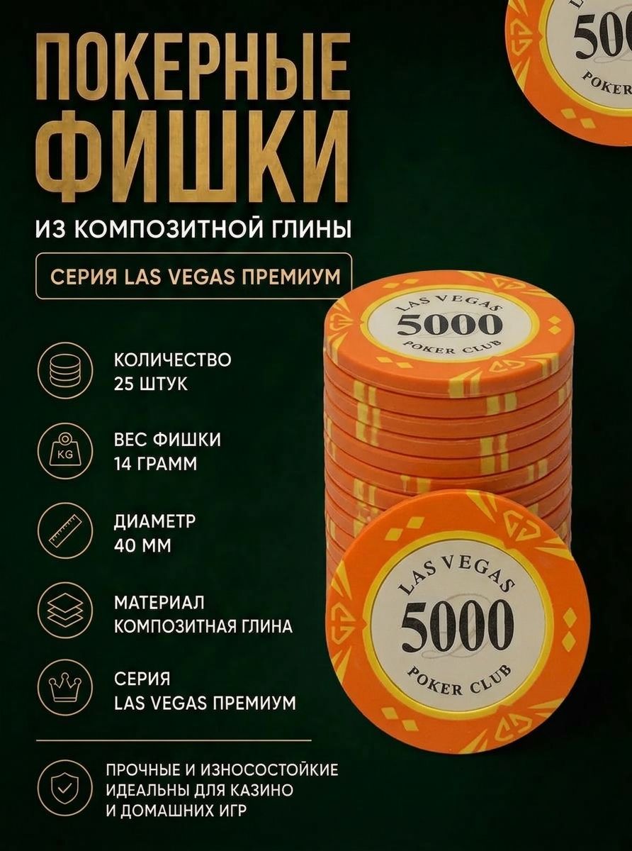 Фишки для покера из композитной глины 25шт, 14г, Las Vegas Премиум, номиналом 5000.