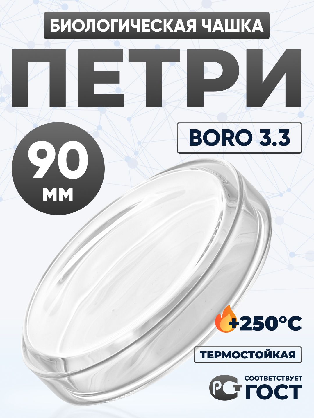 Чашка Петри 90 мм боросиликатное стекло Boro 3.3