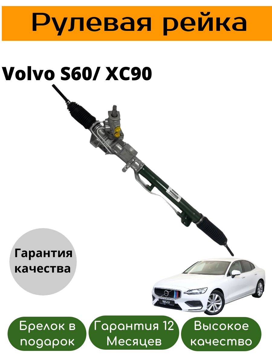 Рулевая рейка Volvo S60 V70 без датчика под резьбу 36050359