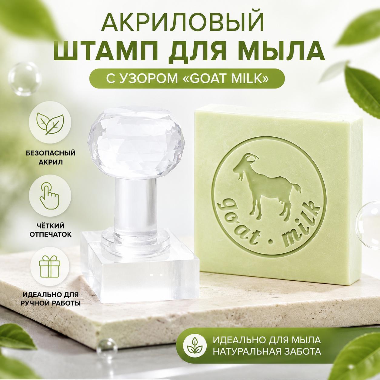 1 шт. Акриловый штамп для мыла с узором «Goat Milk», форма для тиснения ручного мыла, прозрачная печать для изготовления мыла