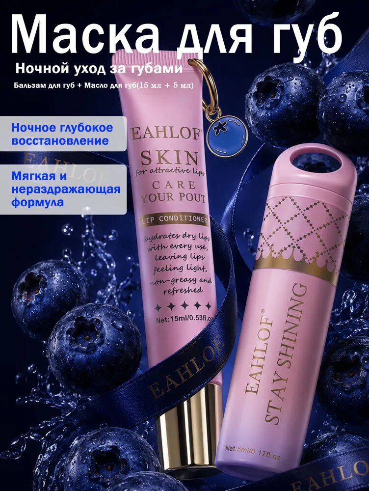 Бальзам + масло для губ черника, объем и питание, 15+5 мл