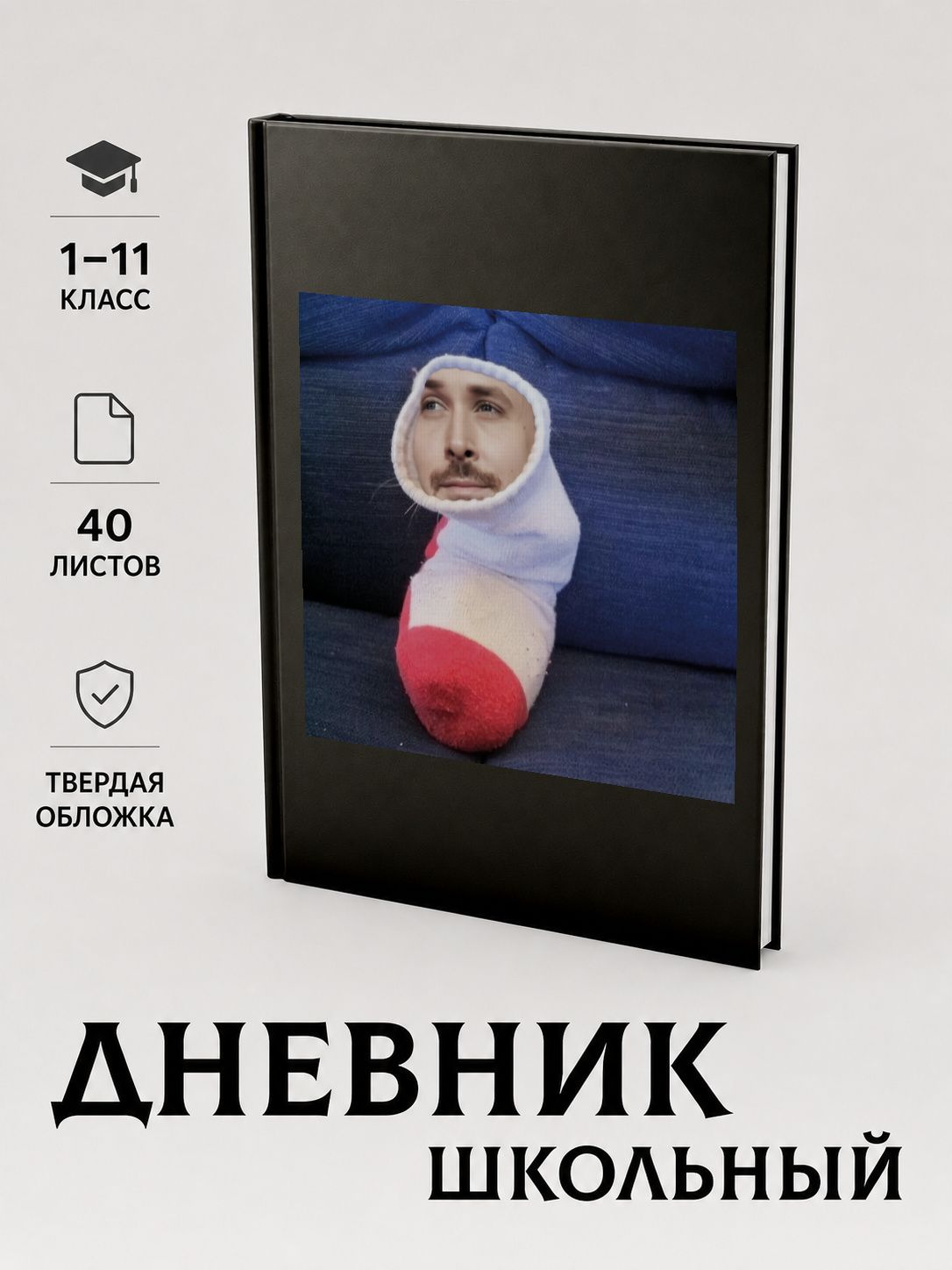 CherryPie Дневник школьный 5-11 класс с принтом Райн Гослинг мем