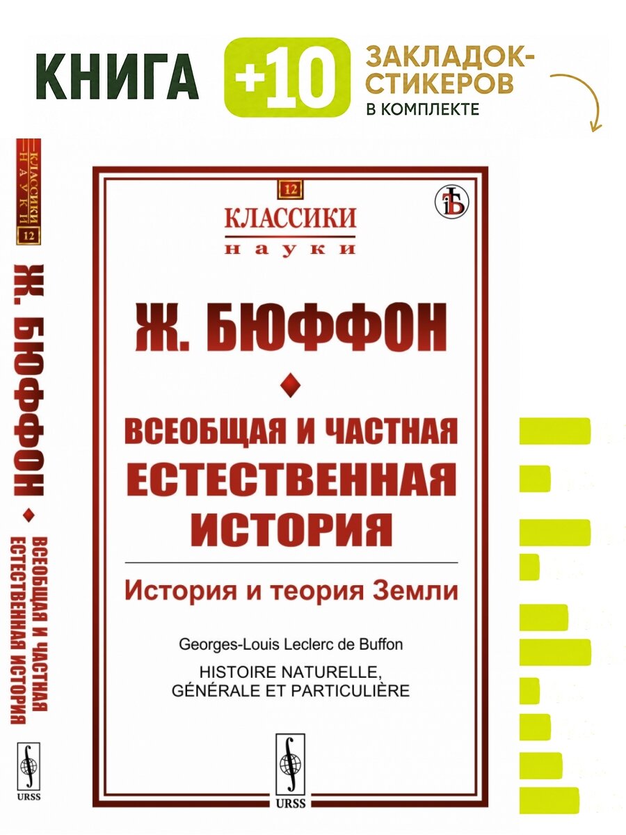 Всеобщая и частная естественная история. История и теория Земли. Комплект: книга + 10 закладок-стикеров