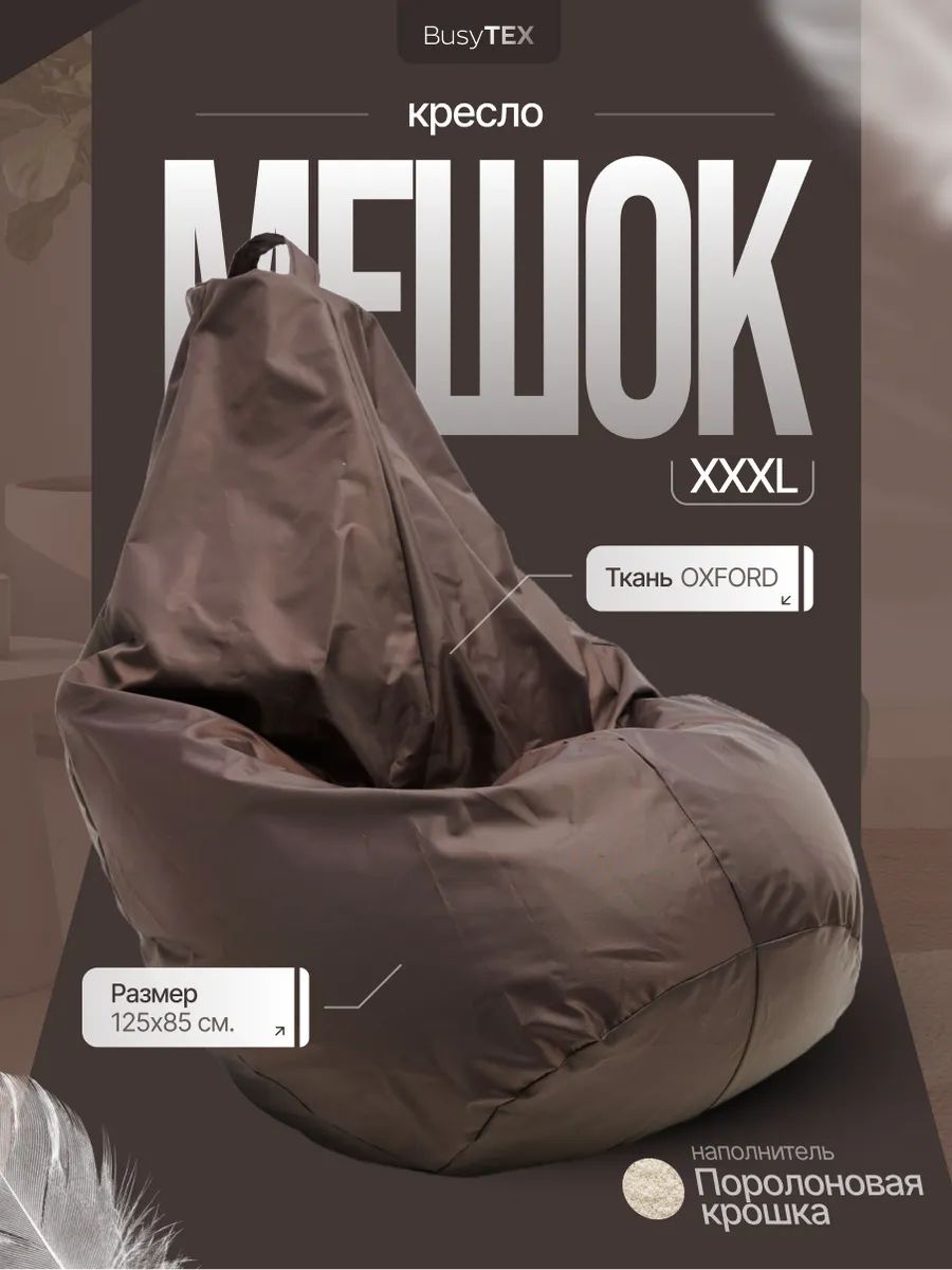 Бескаркасное кресло мешок XXXL BusyTEX с поролоновой крошкой