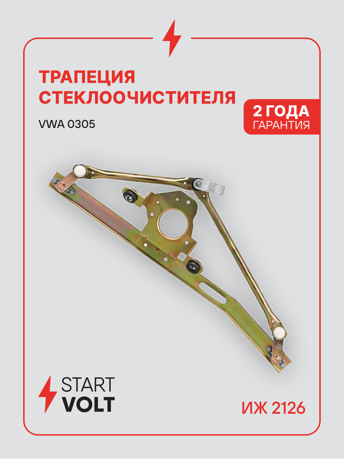 Трапеция стеклоочистителя для автомобилей ИЖ 2126 VWA 0305 StartVolt
