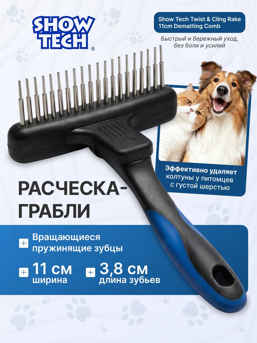 Расческа-грабли Show Tech с подвижными вращающимся зубцами, 11 см