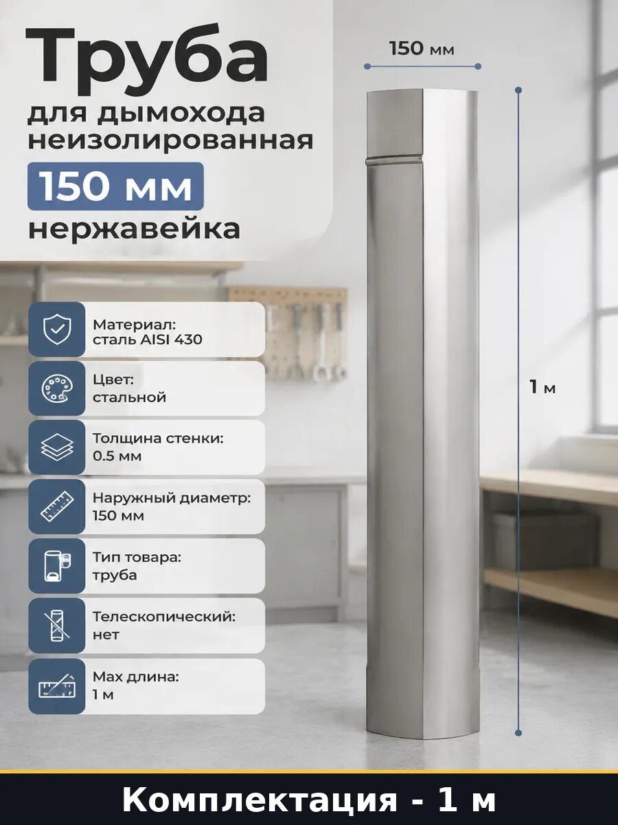 Труба для дымохода неизолированная 150 мм нержавейка