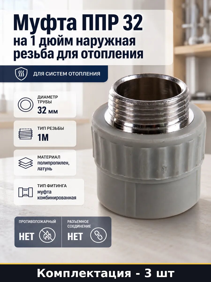Муфта комбинированная 32мм x 1 дюйм ППР наружная резьба 3шт