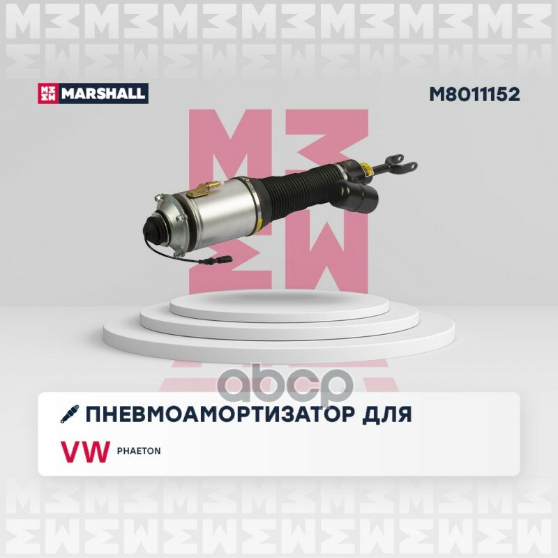 Пневмоамортизатор Передн. MARSHALL арт. M8011152