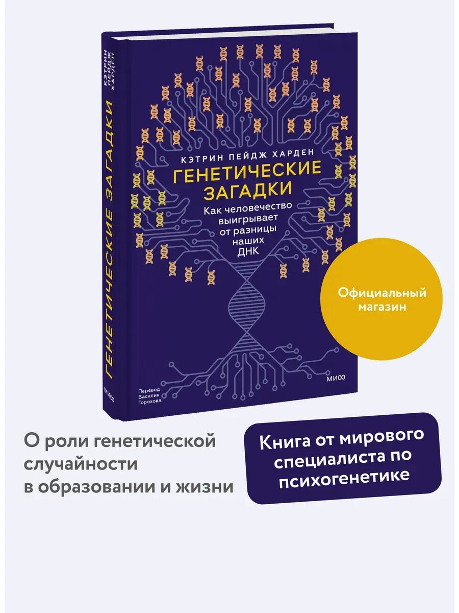 Книга Генетические загадки. Как человечество выигрывает от р