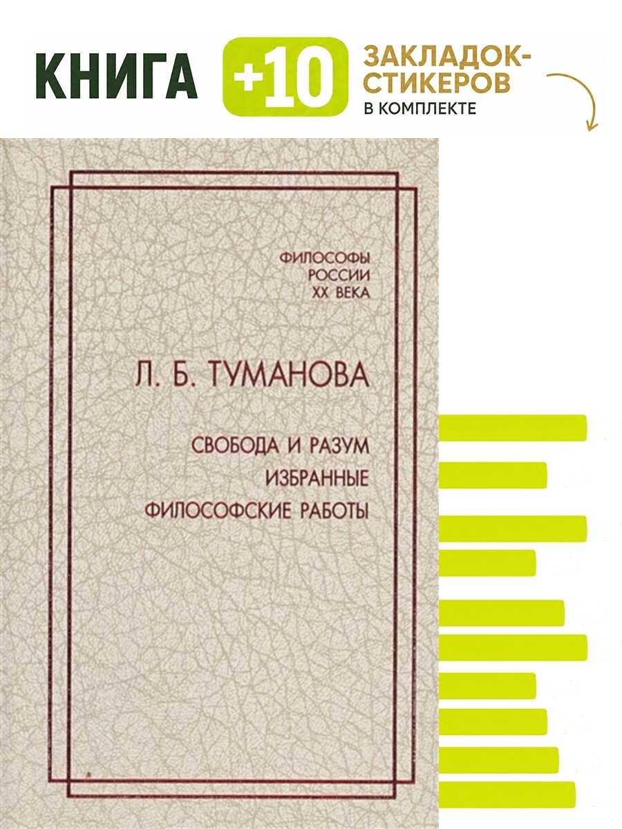 Свобода и разум. Избранные философские работы. Комплект: книга + 10 закладок-стикеров
