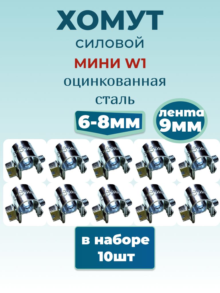 Хомут силовой мини 6х8 мм, 10 шт, оцинкованная сталь W1
