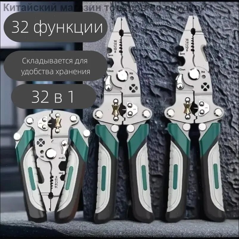 32 в 1 многофункциональные стриппер, пассатижи для электрика, универсальные клещи, намотка/зачистка/обжим и другие функции