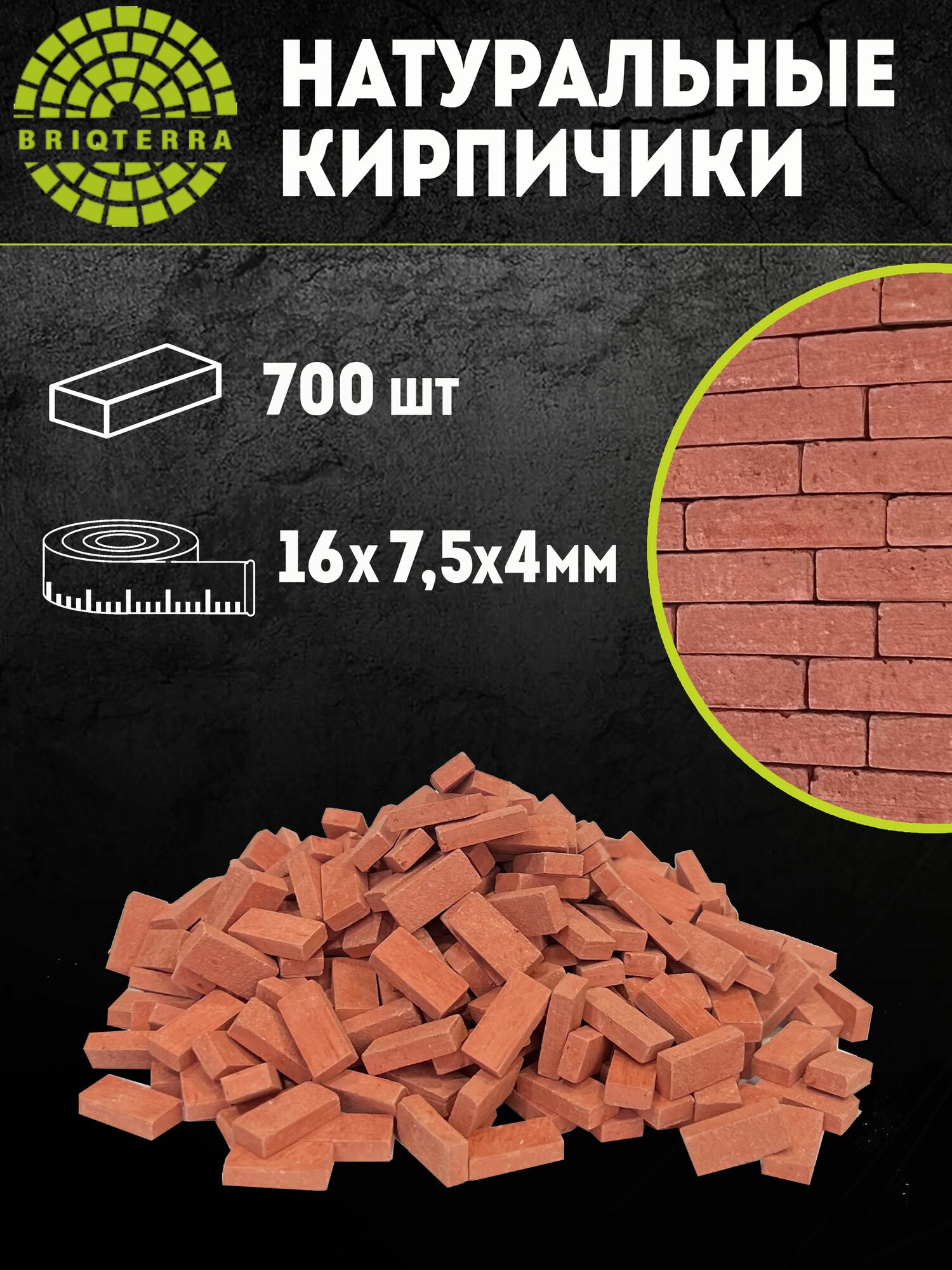 Мини кирпичики для творчества натуральные 1:16 700шт