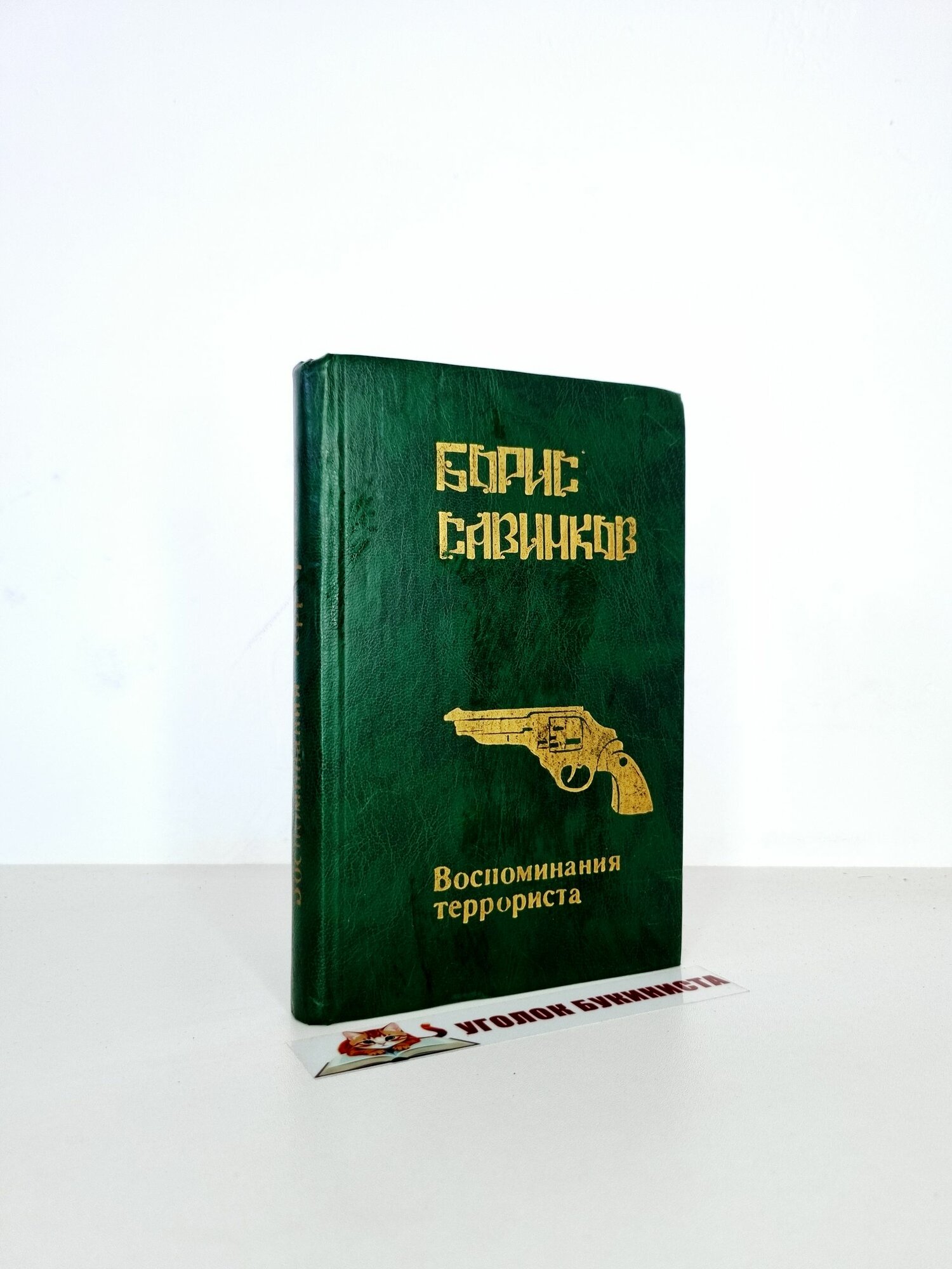 Воспоминания террориста