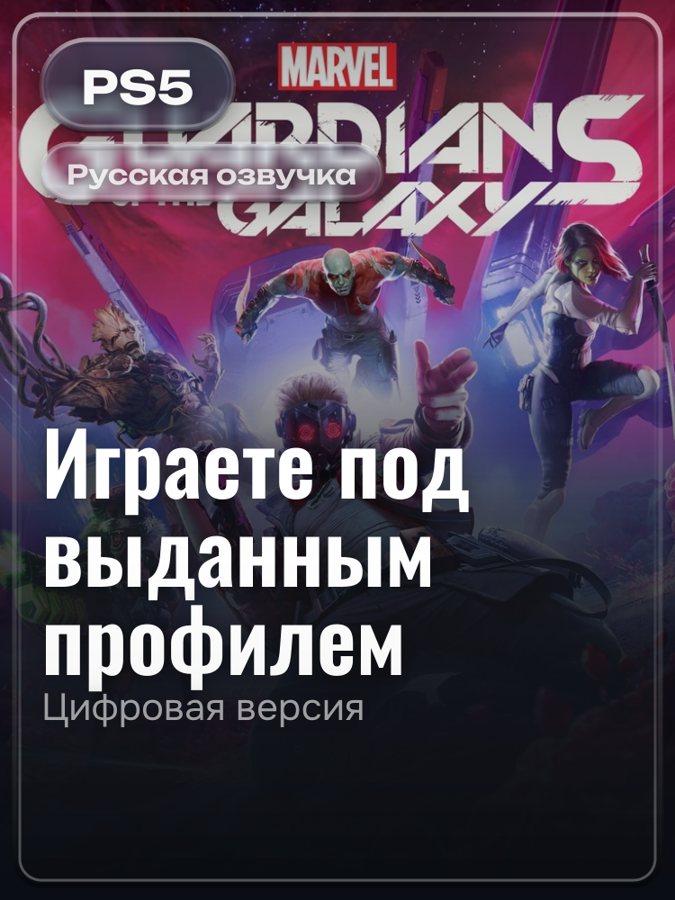 Marvel's Guardians Of The Galaxy PS4 & PS5 для PlayStation 5: цифровая версия PSN, игра с выданного профиля