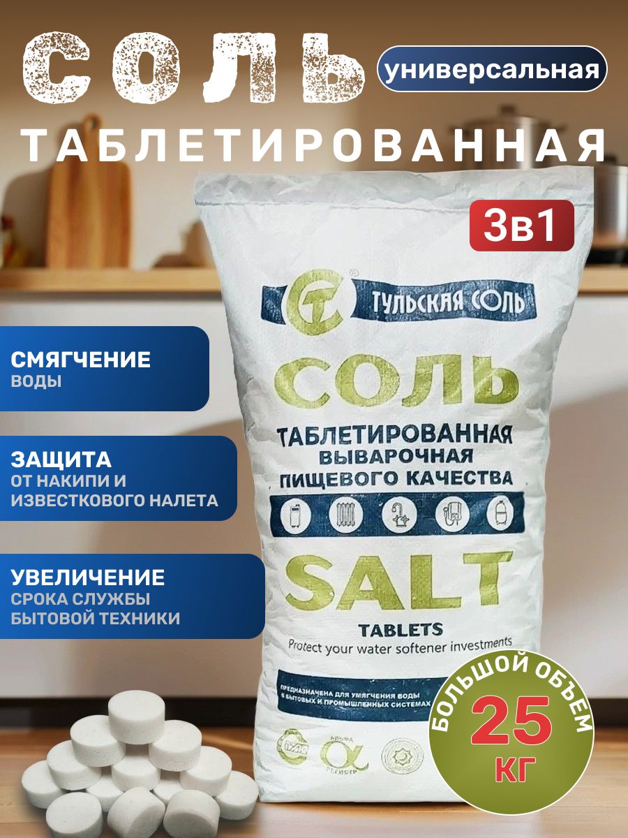 Соль таблетированная 25 кг для фильтров, систем водоподготовки, посудомоечных машин, бассейнов Соль таблетированная для водоподготовки и умягчения воды
