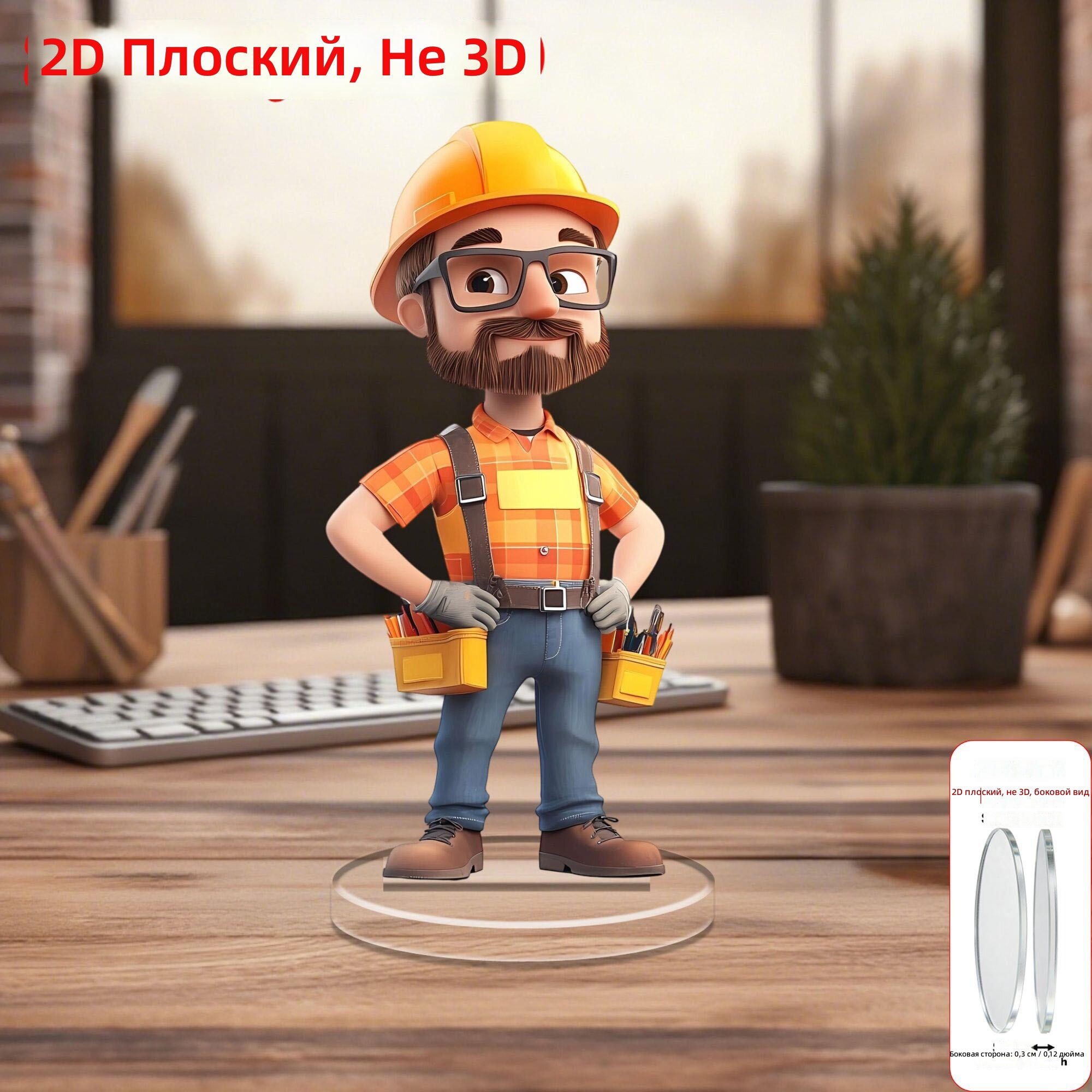 Акриловая фигурка строителя в 2D-плоском стиле, 1 шт. — декор для стола и полки с изображением молодого мастера в каске и инструментами на поясе