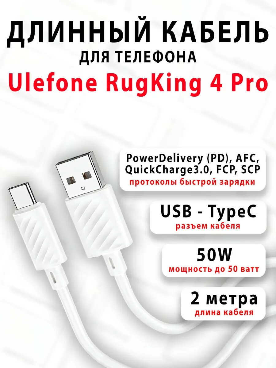 Кабель для телефона Ulefone RugKing 4 Pro