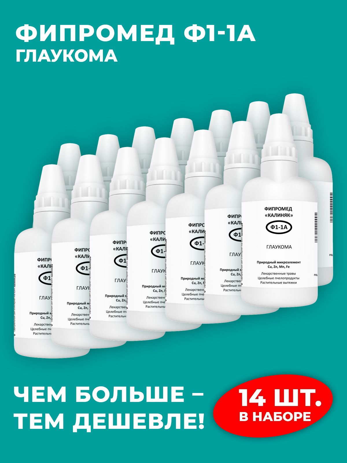 Фипромед Ф1-1A Глаукома, 14 шт. по 50 мл.