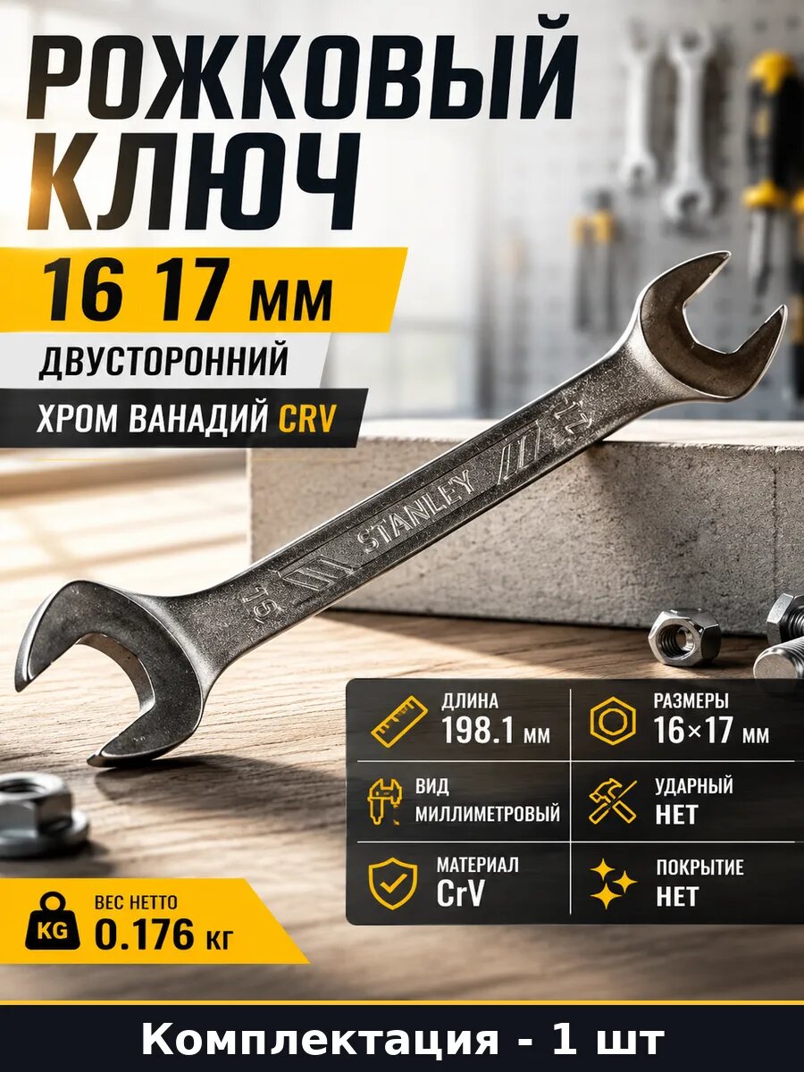 Рожковый ключ 16 17 мм двусторонний хром ванадий crv