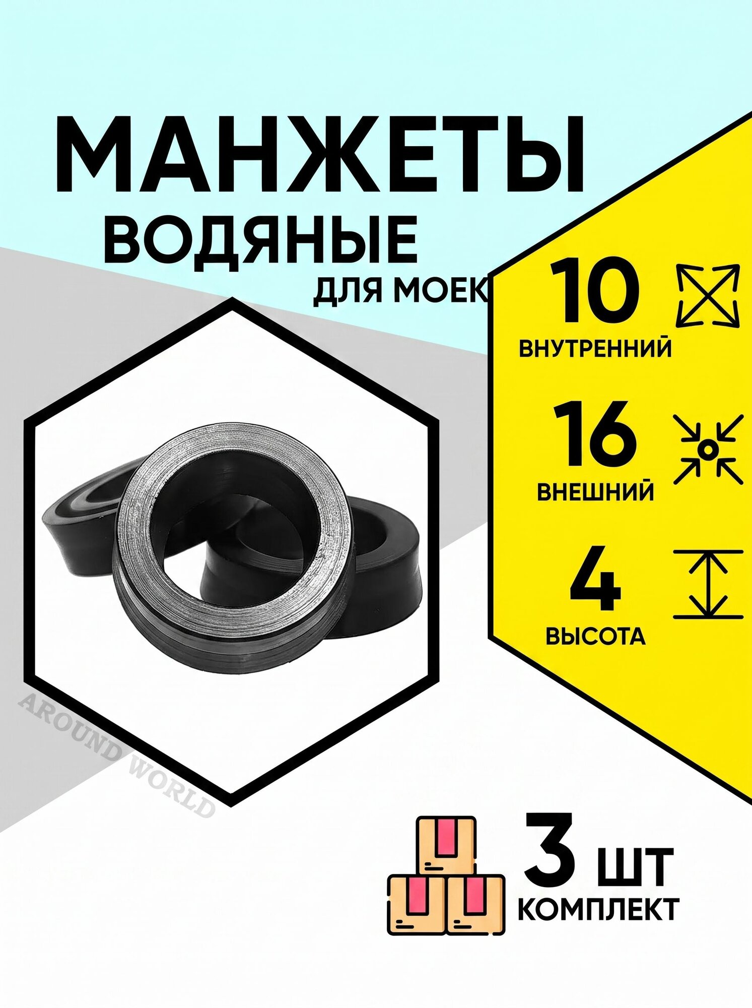 Манжеты водяные 10X16X4 3ШТ ремкомплект, уплотнения, запчасти сальники для KARCHER HUTER РЕСАНТА STERWINS и др, аксессу
