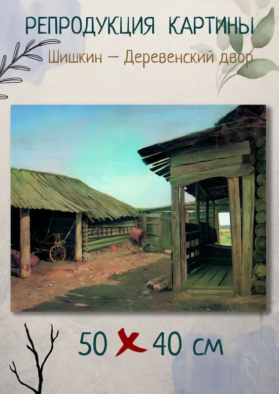 Шишкин Иван Иванович "Деревенский двор. Конец 1860-х". Картина 50х40