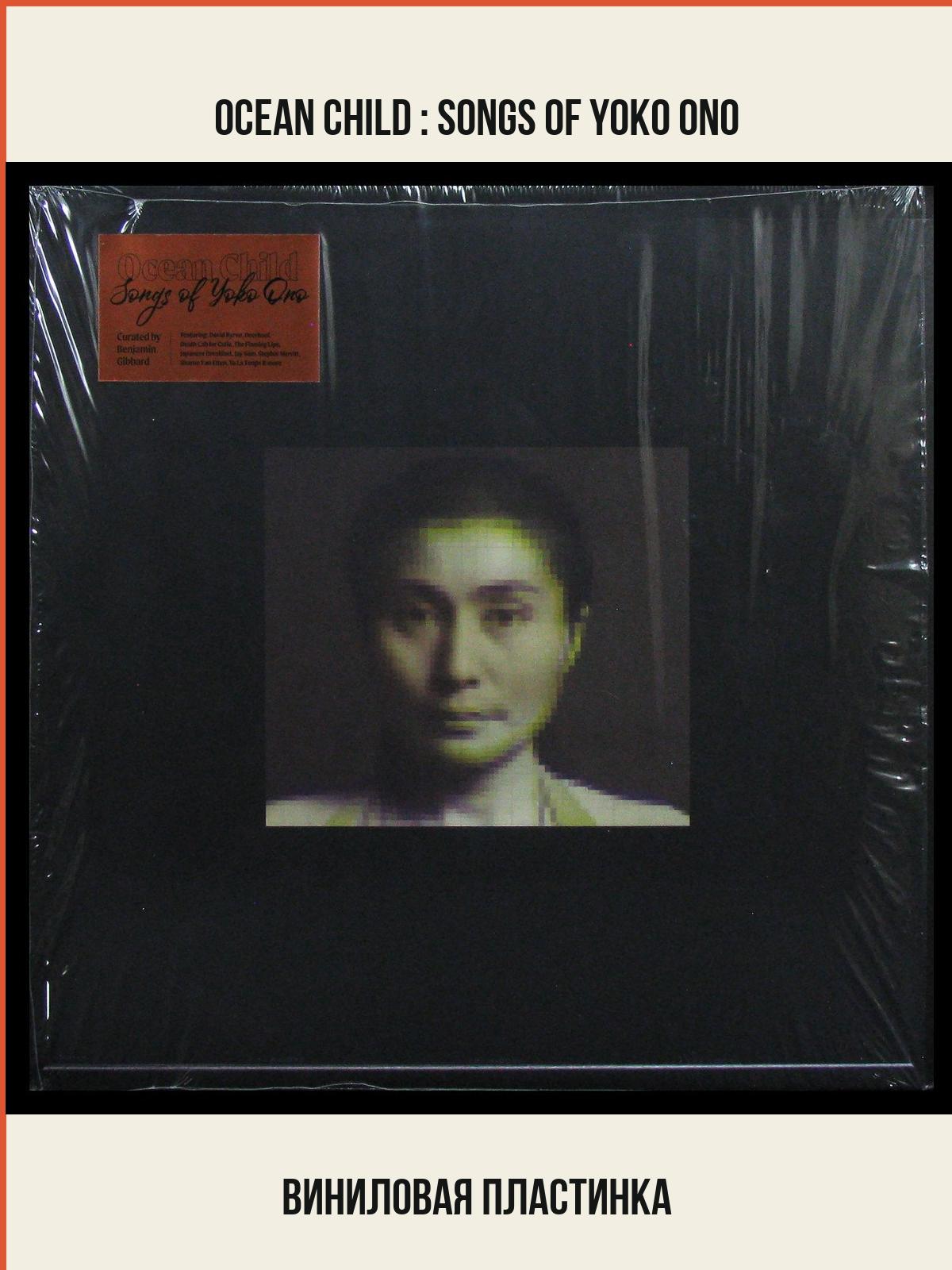 Виниловая пластинка Atlantic V/A – Ocean Child : Songs Of Yoko Ono