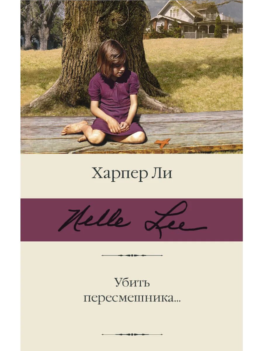 Книга Убить пересмешника…