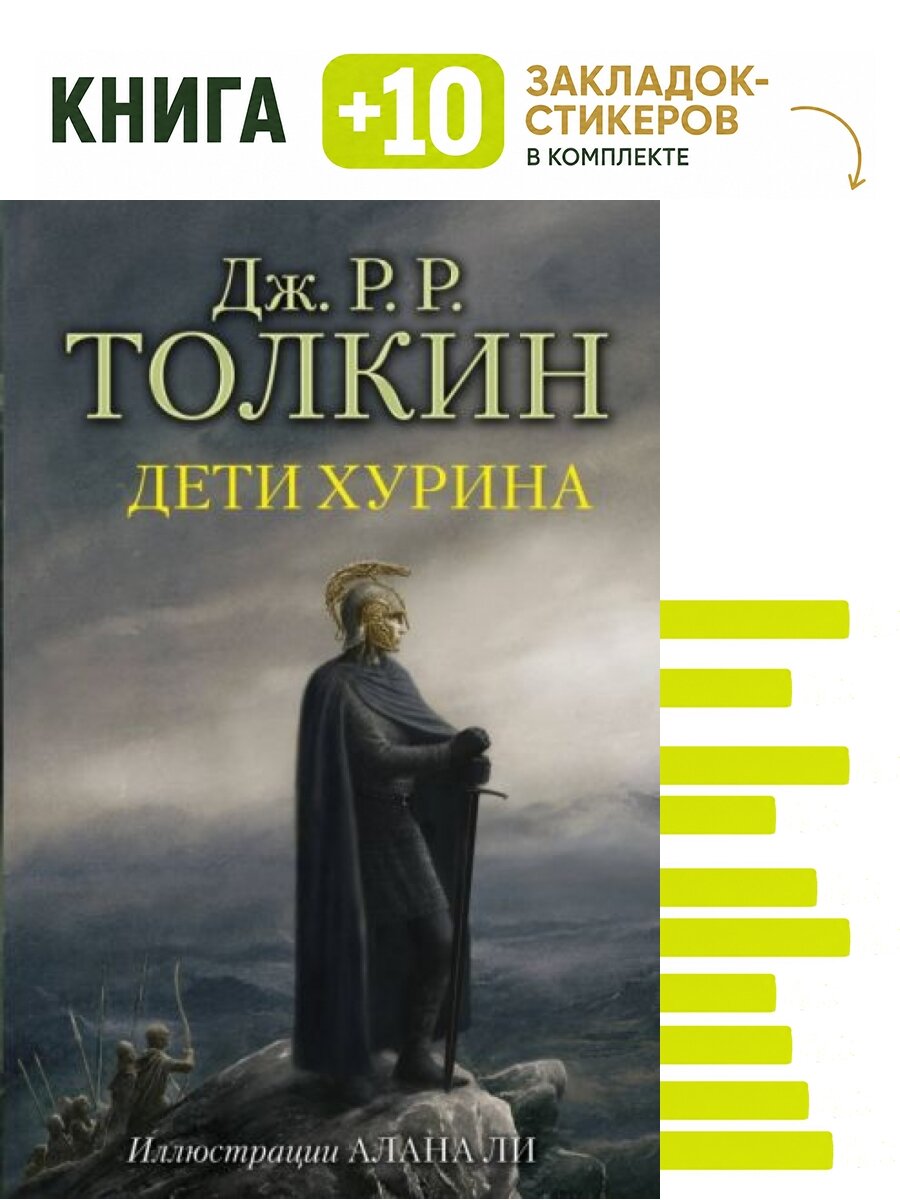 Дети Хурина. Комплект: книга + 10 закладок-стикеров