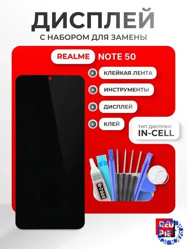 Дисплей для Realme Note 50 (RMX3834) в сборе с тачскрином, чёрный + набор инструментов + клейкая лента + клей B-7000