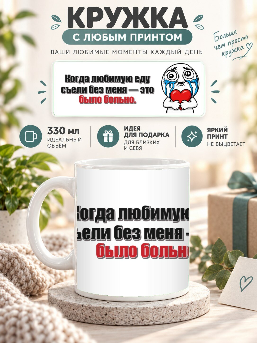 Кружка с принтом «Когда любимую еду съели без меня — это было больно», керамическая, 330 мл