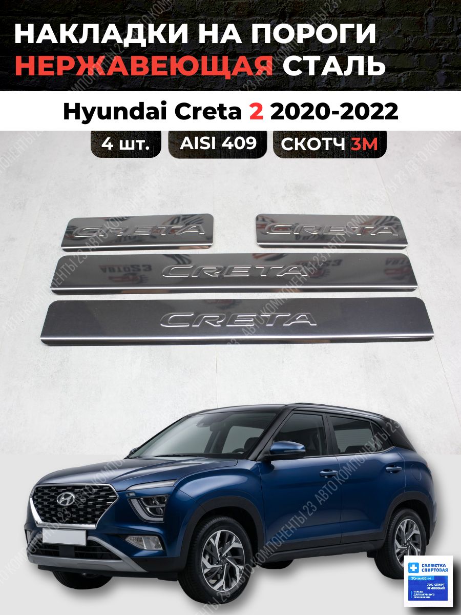 Накладки на пороги Хендай Крета 2 2021-2022 солярис нс из нержавеющей стали HYUNDAI Creta Грета solaris hs