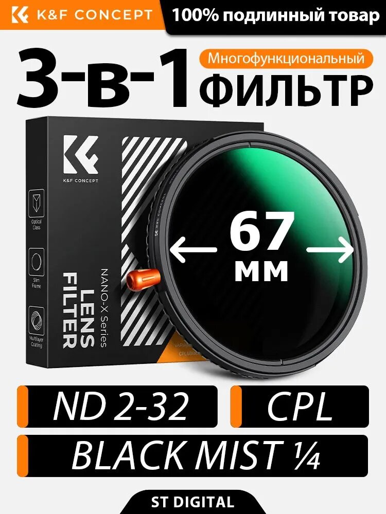K&F CONCEPT Нейтральный (ND) светофильтр 67 мм, черный