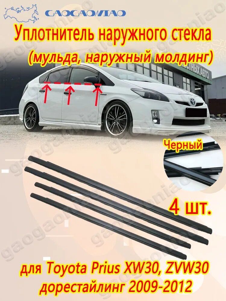 Уплотнитель автомобильный арт. Комплект наружных уплотнителей стекла двери для Toyota Prius XW30, ZVW30 дорестайлинг 2009-2012. 4 двери