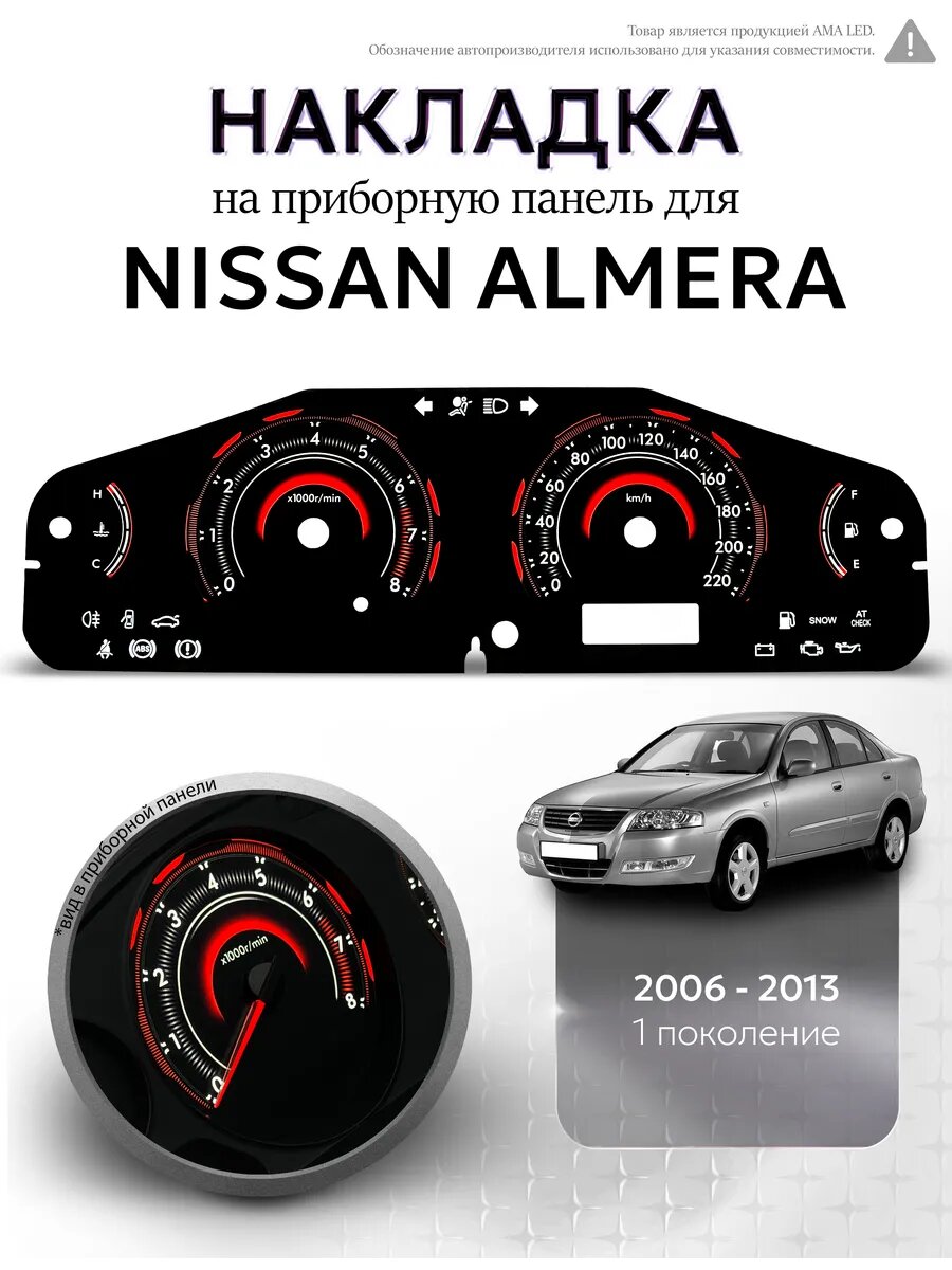Шкала, Накладка на щиток приборов для Nissan Almera Classic от AMALED Tuning