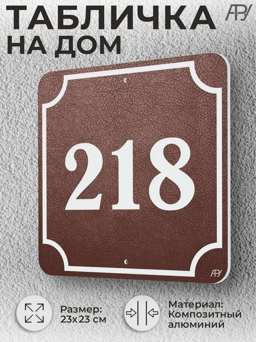 Адресная табличка с номером дома "литая" №218 (имитация)