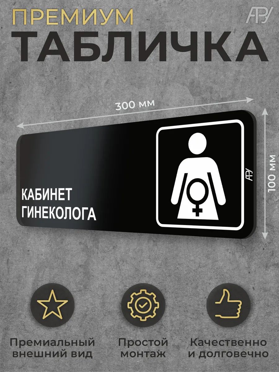 Черная табличка кабинета Кабинет гинеколога дверная