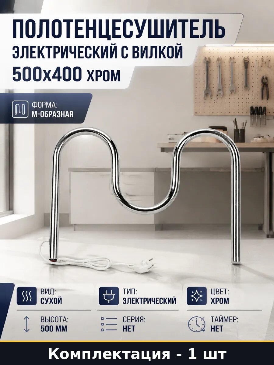 Полотенцесушитель электрический с вилкой 500x400 хром
