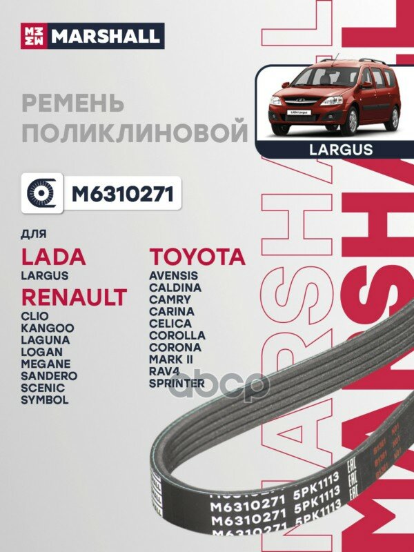 Ремень ГРМ, соответствует заводским допускам, применяется на Renault Logan I, с 2012 года, артикул M6310271. MARSHALL арт. M6.