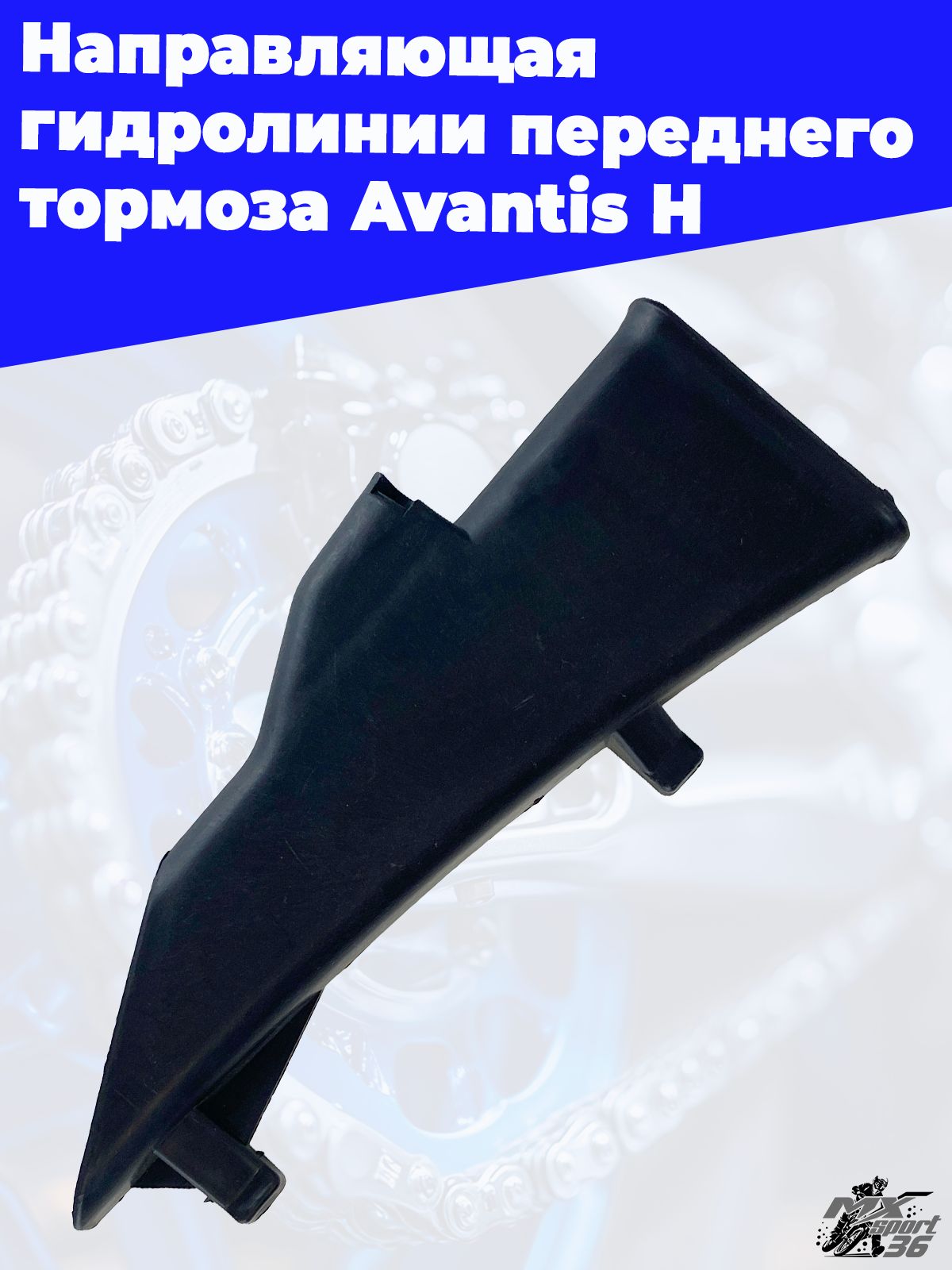 Направляющая гидролинии переднего тормоза Avantis тип Husqvarna