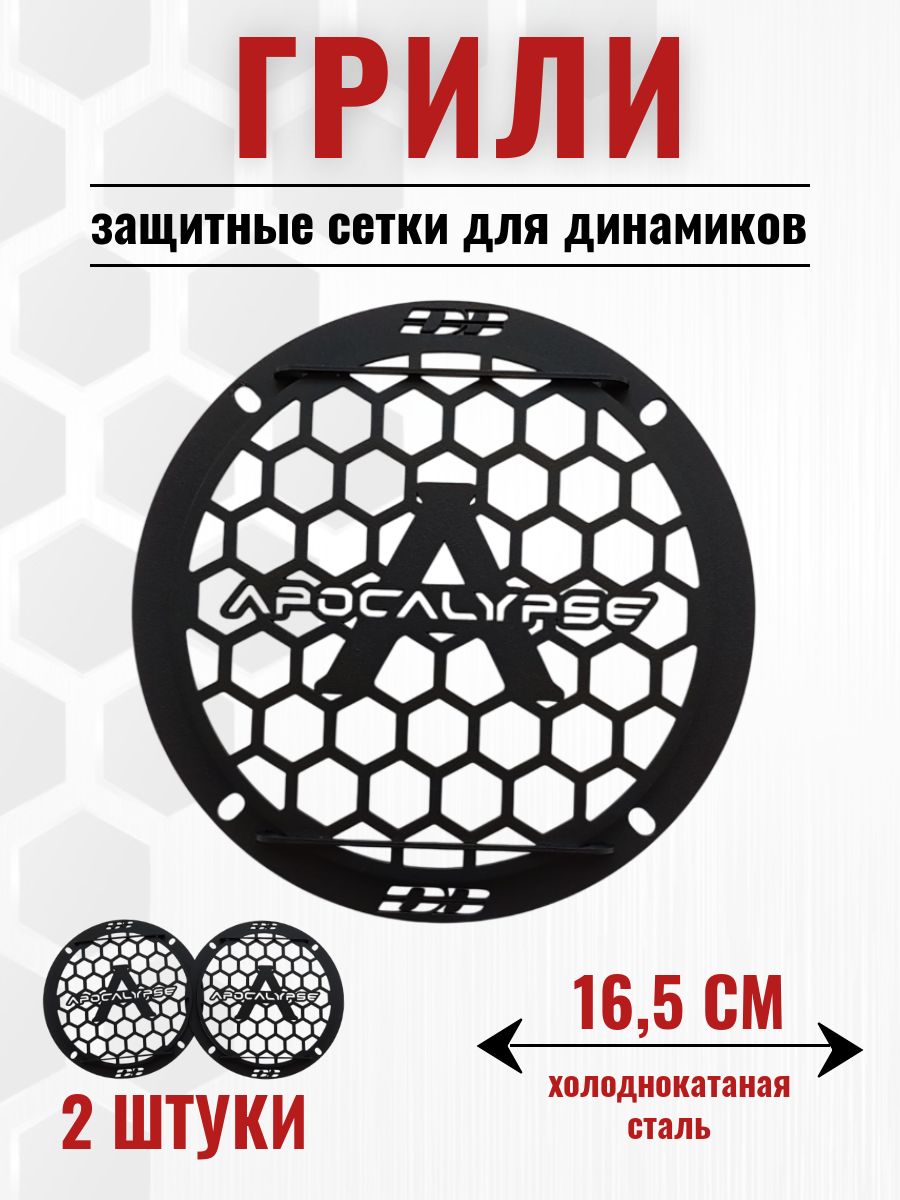 Сетка защитная для автоакустики (грили) 16 см металл