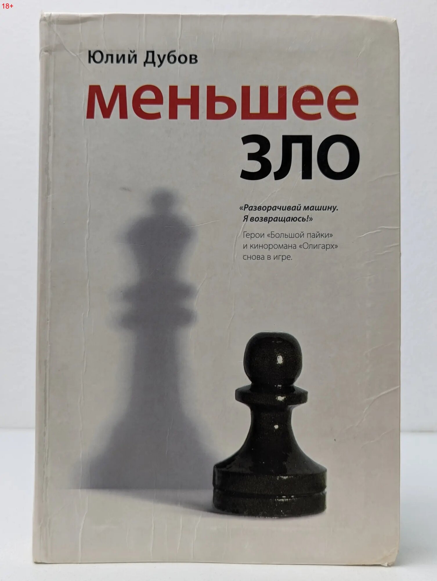 Меньшее зло Дубов Юлий Анатольевич 2005