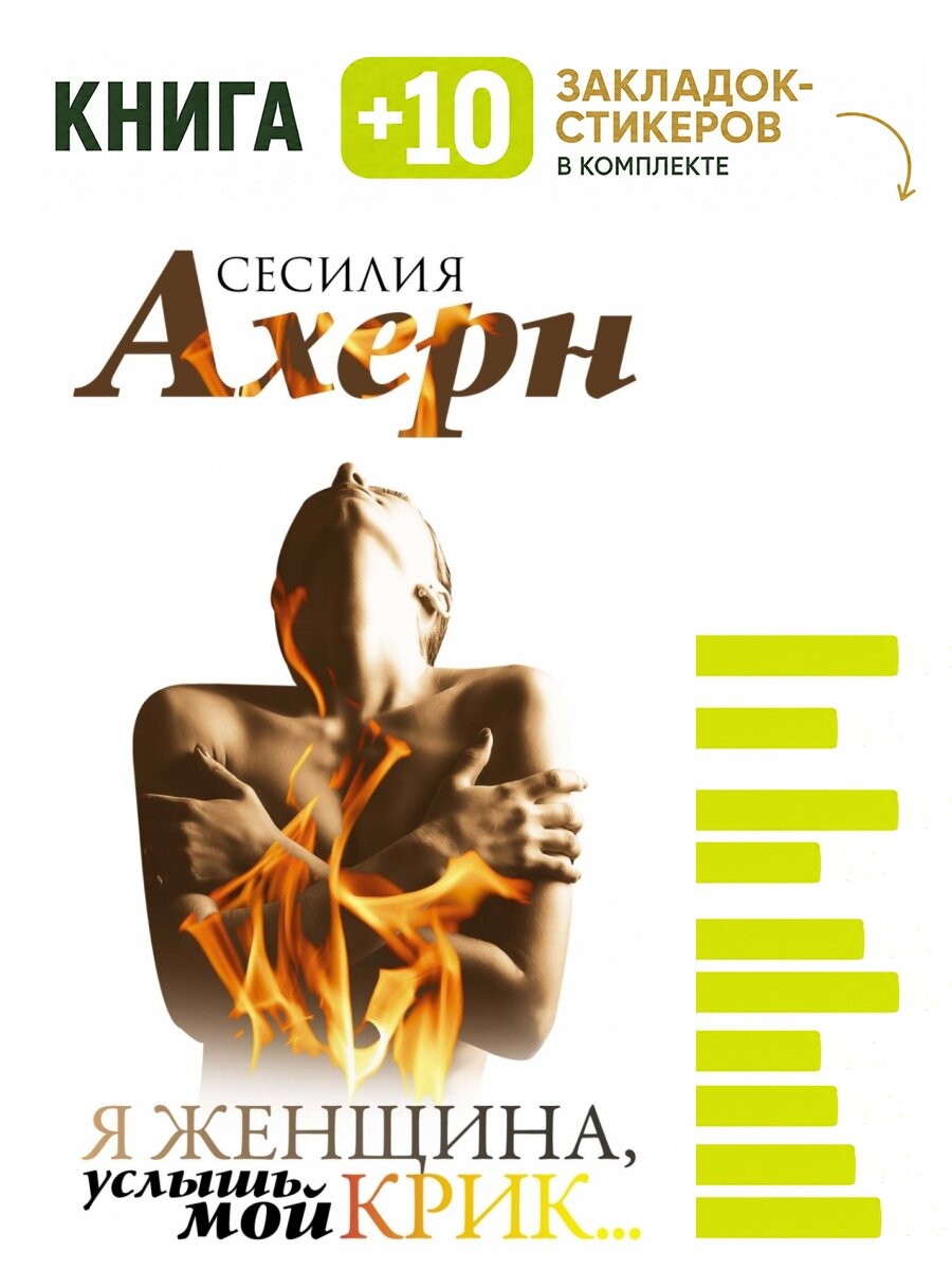 Я женщина, услышь мой крик. Комплект: книга + 10 закладок-стикеров