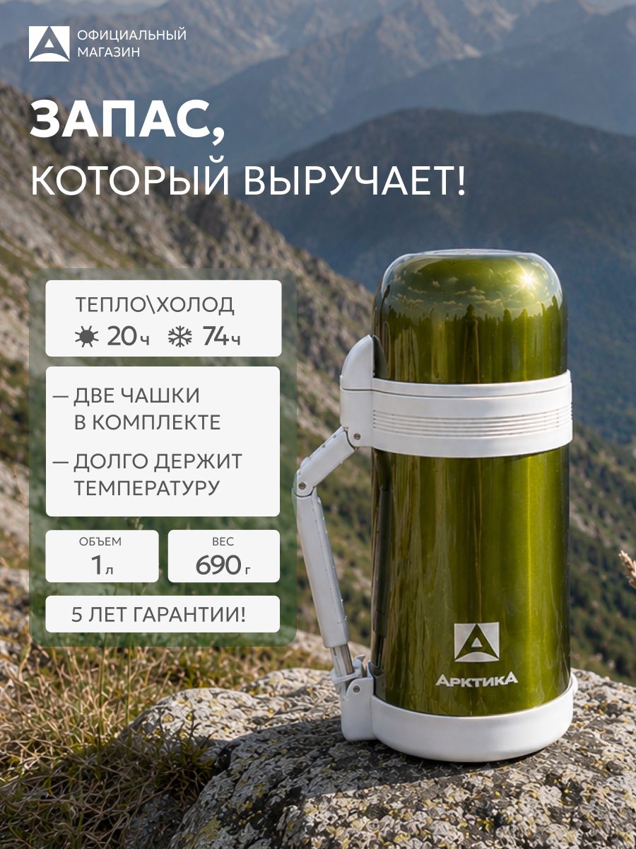 Термос 1л Арктика 202-1000 болотный термос с широким горлом для всей семьи c доп. чашкой с ручкой
